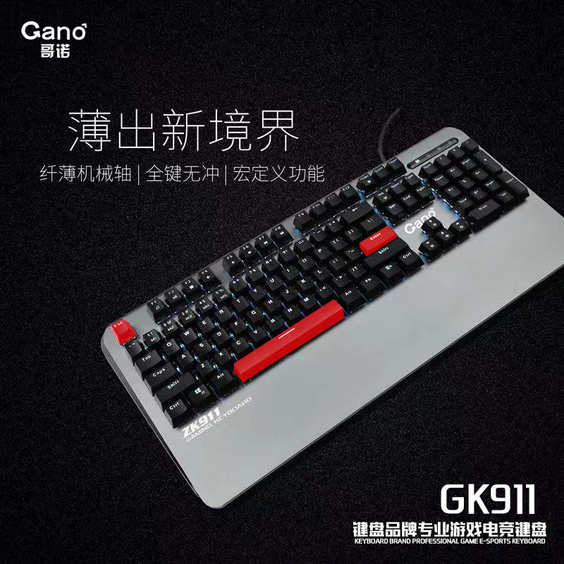 GK911【有线LK光轴机械键盘】 - 汕头市永盛创利商贸有限公司官网