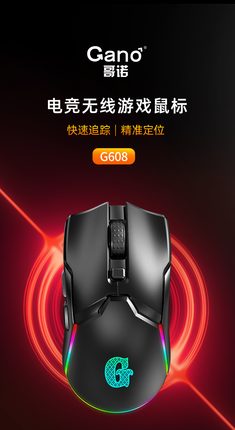 Gano哥诺G608鼠标 - 汕头市永盛创利商贸有限公司官网